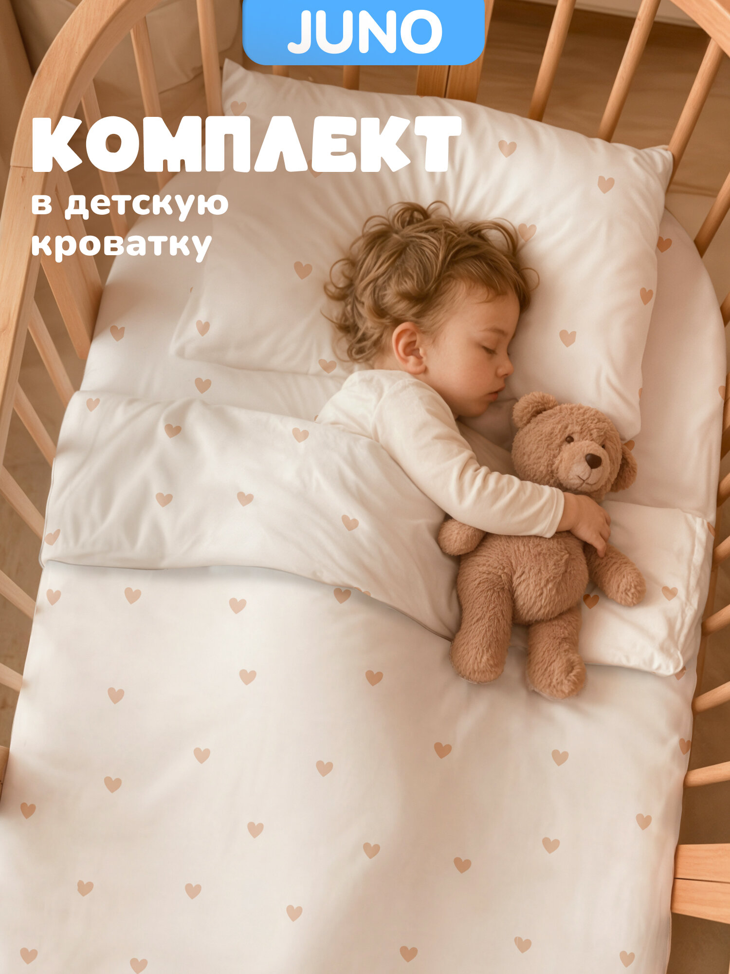 Постельное белье в кроватку для новорожденного, детское, поплин, 1 нав.40х60, Juno, Сердечки