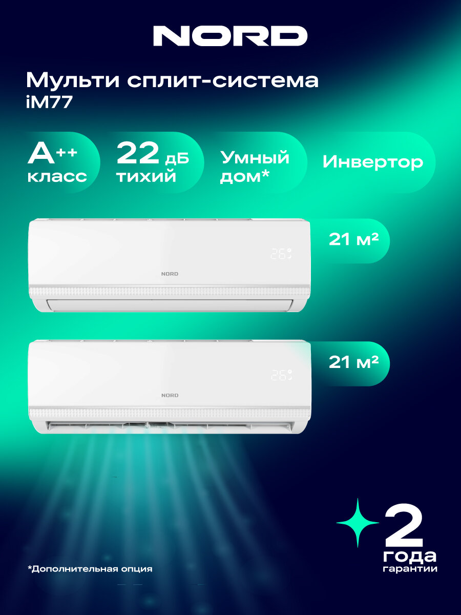 Мульти-сплит-система NORD iM77 / кондиционер на 2 комнаты, 21+21 м², инвертор, цвет белый