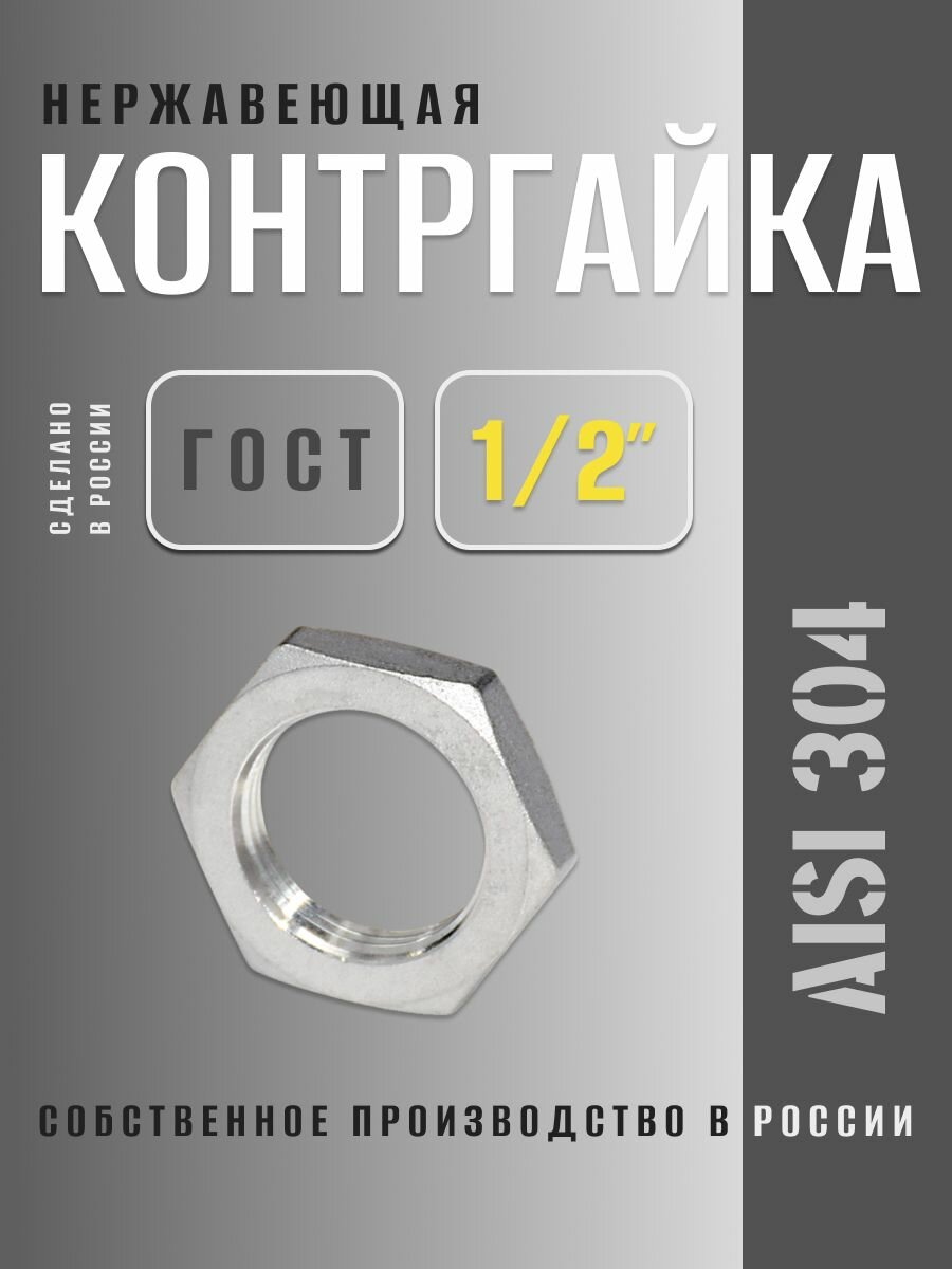 Контргайка нержавеющая 1/2 DN 15