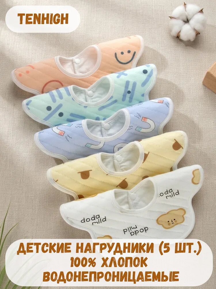 Набор детских слюнявчиков Класс А из 100% хлопка с водонепроницаемым слоем, 5 шт. / Нагрудники для малышей непромокаемые