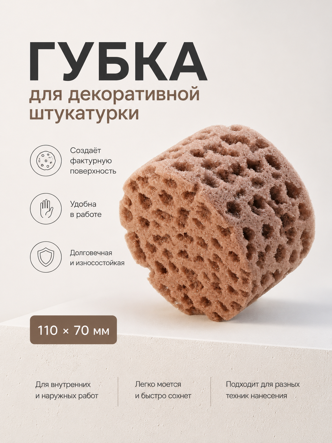 Губка для декоративной штукатурки, поролоновая, 110 х 70 мм, DECOR