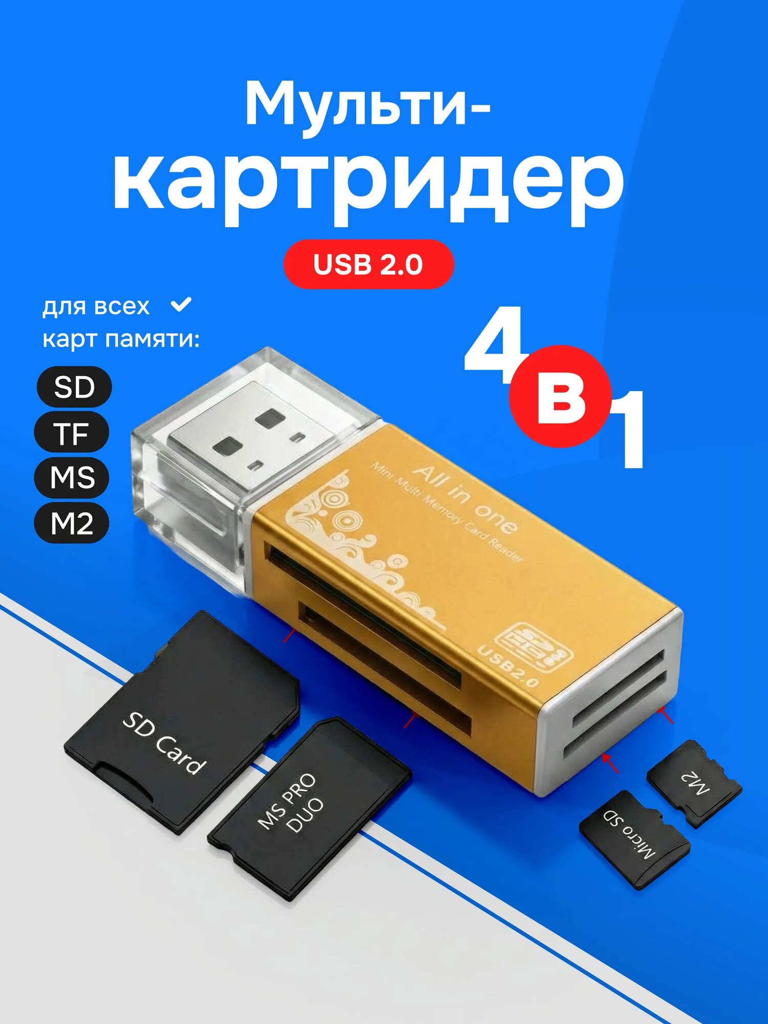 Мульти Картридер 4 в 1 All-в-1 USB 2.0 для чтения карт памяти компьютера, ноутбука, телефона, желтый