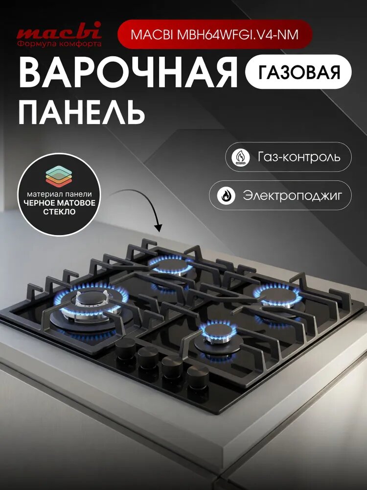 Встраиваемая панель газовая MACBI MBH64WFGI. V4-NM