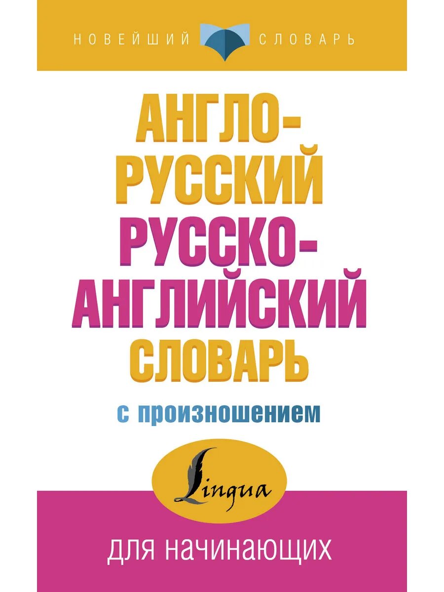 Книга Англо-русский русско-английский словарь с произношение