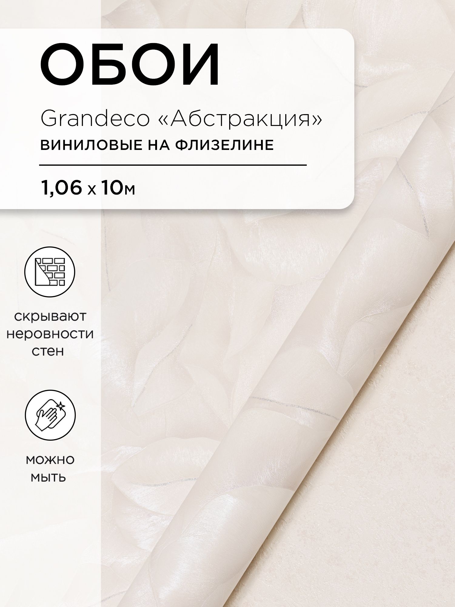 Обои флизелиновые Артекс "абстрация" бежевые 1,06 м*10 м/(10,6 м2)