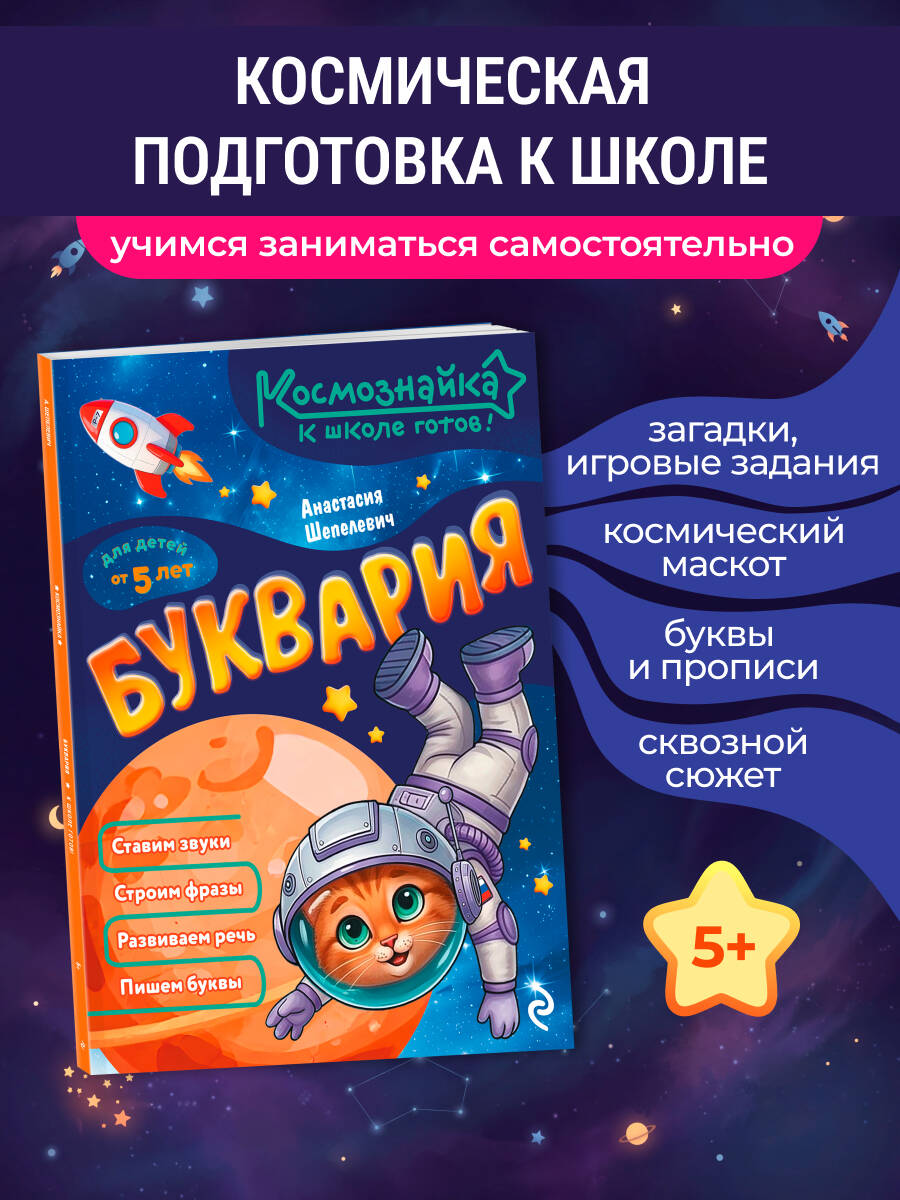 Шепелевич А. П. Буквария. К школе готов!