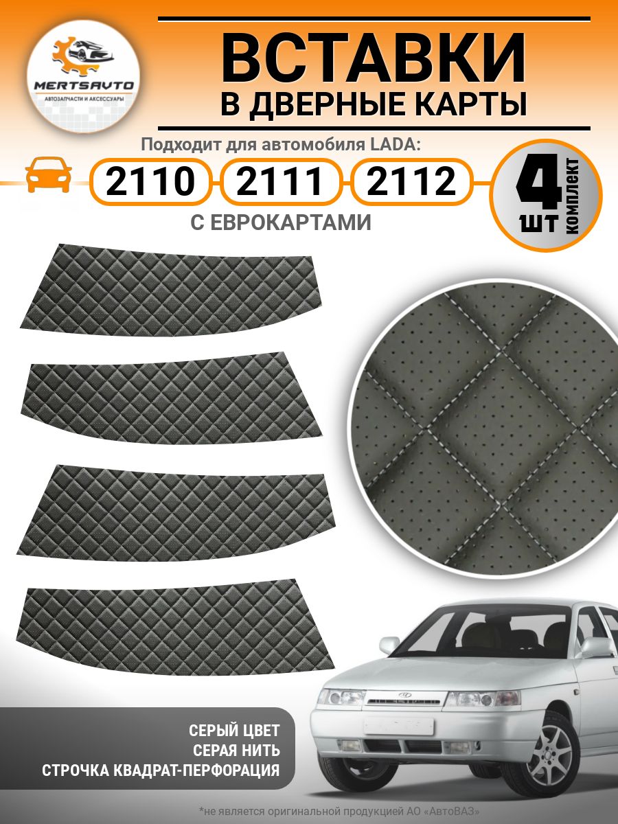 Вставки в дверные карты ваз 2110-2112 евро карты, цвет: серый с серой строкой квадрат перфорация