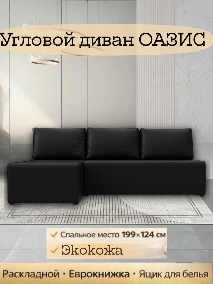 Угловой диван Оазис