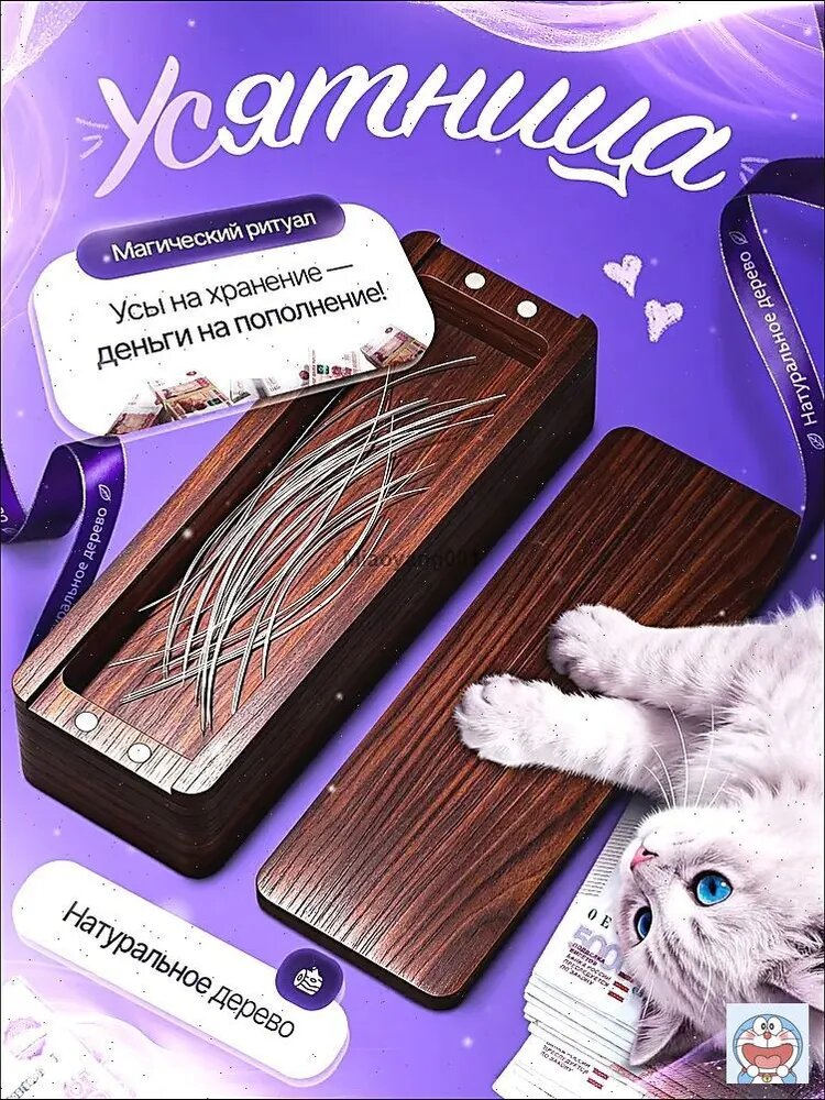 Усятница, коробочка для усов