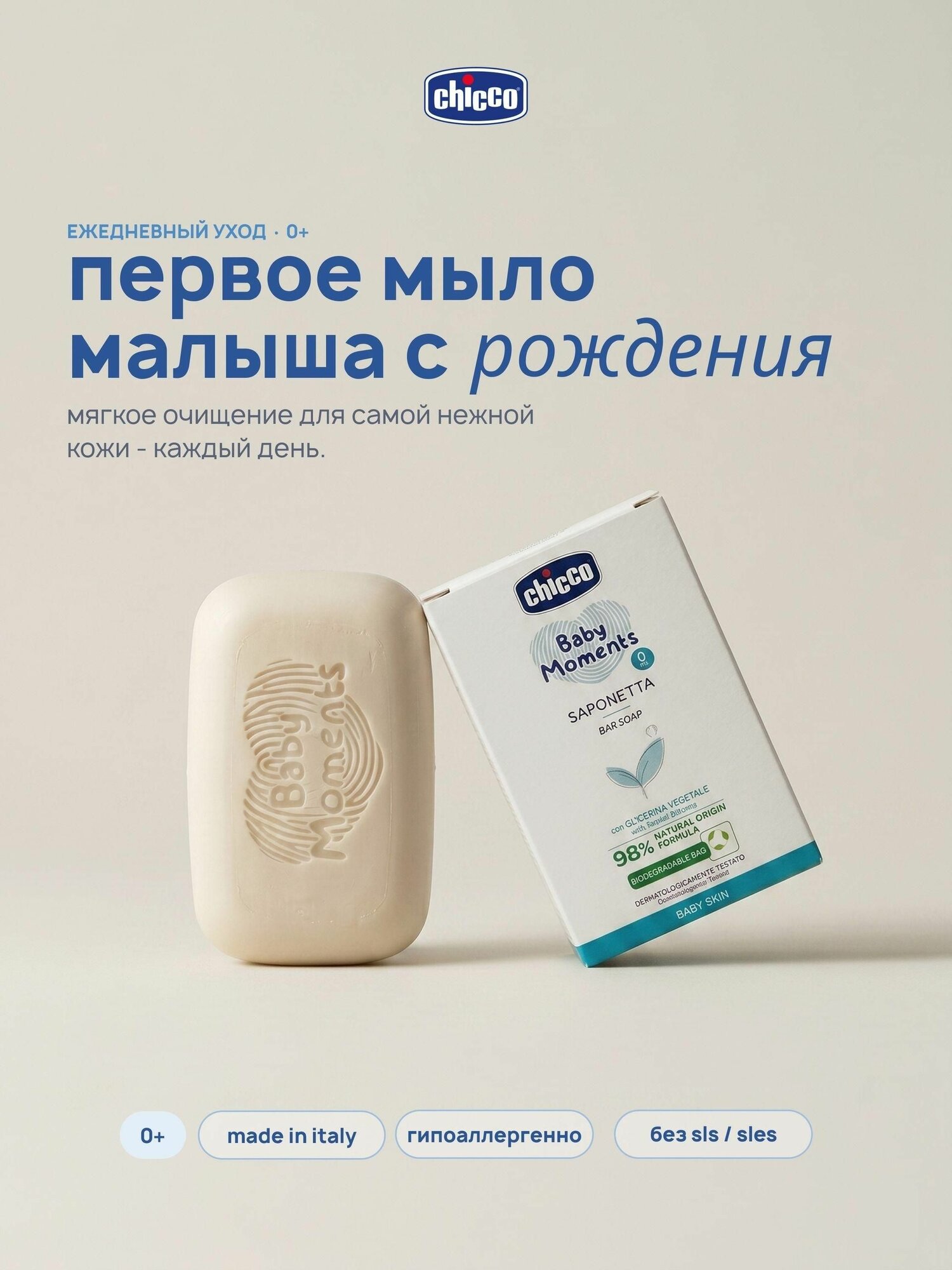 Мыло детское твердое натуральное Сhicco Baby Moments для новорожденных 100 гр 0+