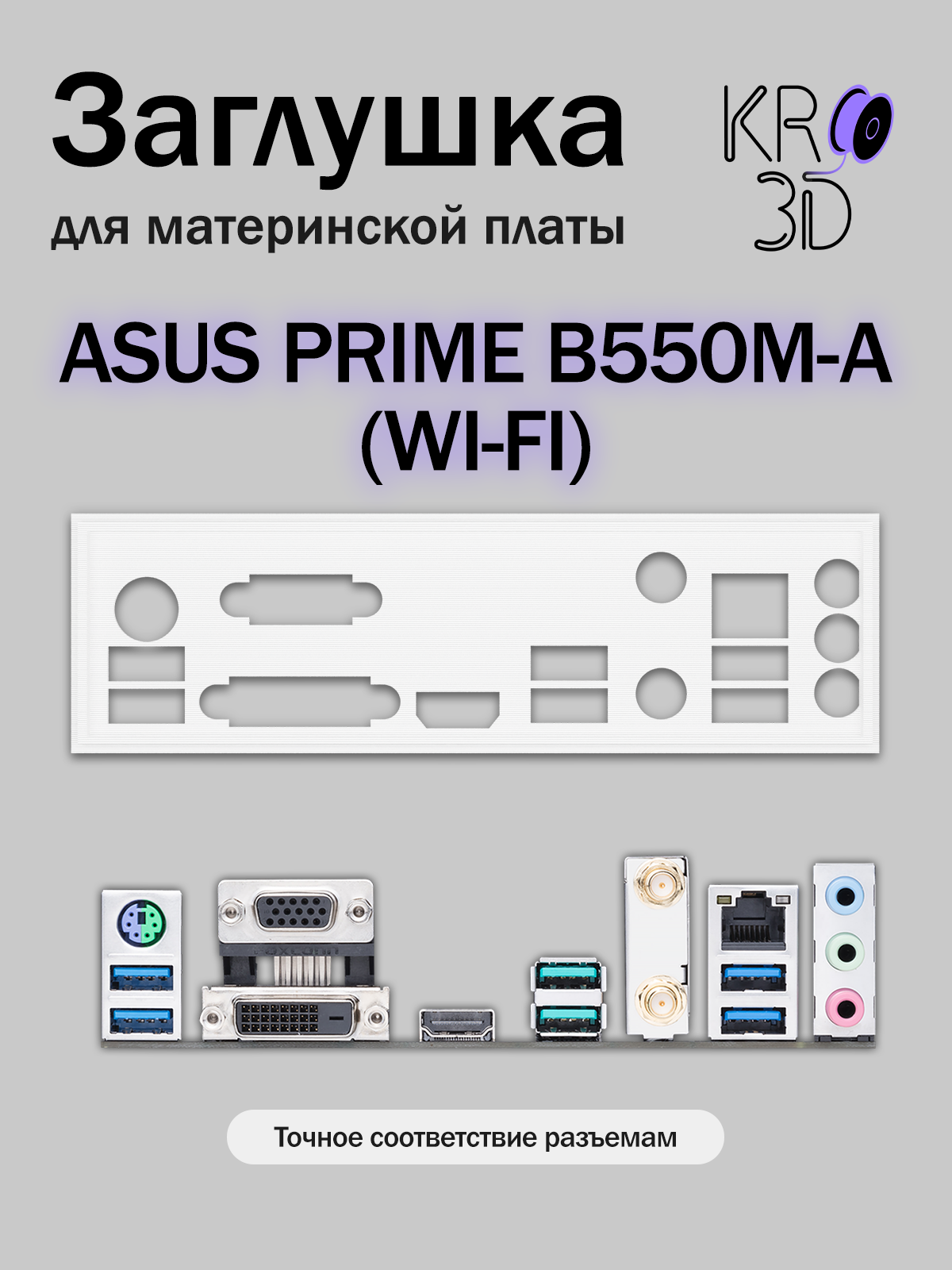 Заглушка для материнской платы ASUS PRIME B550M-A (WI-FI) белая