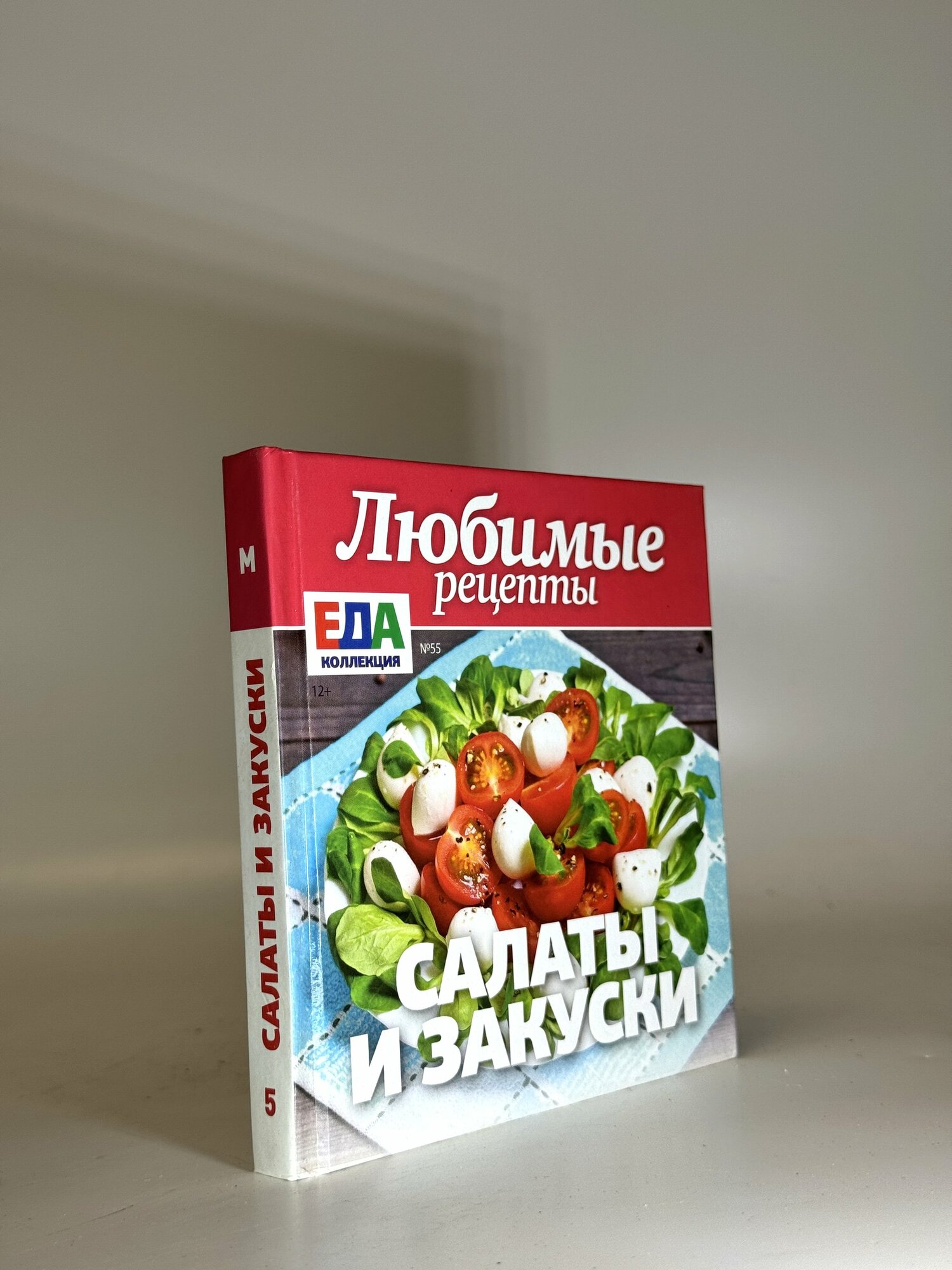 Любимые рецепты. Салаты и закуски. Сборник. Букинистические книги в отличном состоянии.