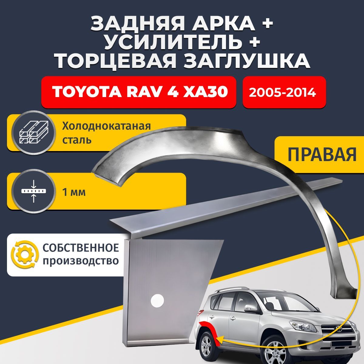 Правая ремонтная задняя арка (0,8 мм) + торцевая заглушка (1 мм) + усилитель (1 мм) на Toyota RAV4 XA30 2005-2014 внедорожник 5 дверей (Тойота РАВ4). Холоднокатаная сталь