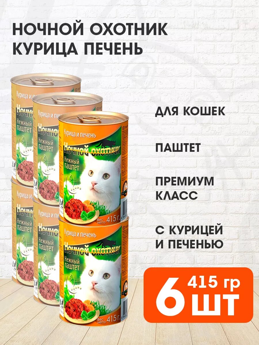 Корм влажный Ночной Охотник для взрослых кошек паштет, курица и печень, 415 г 6 шт