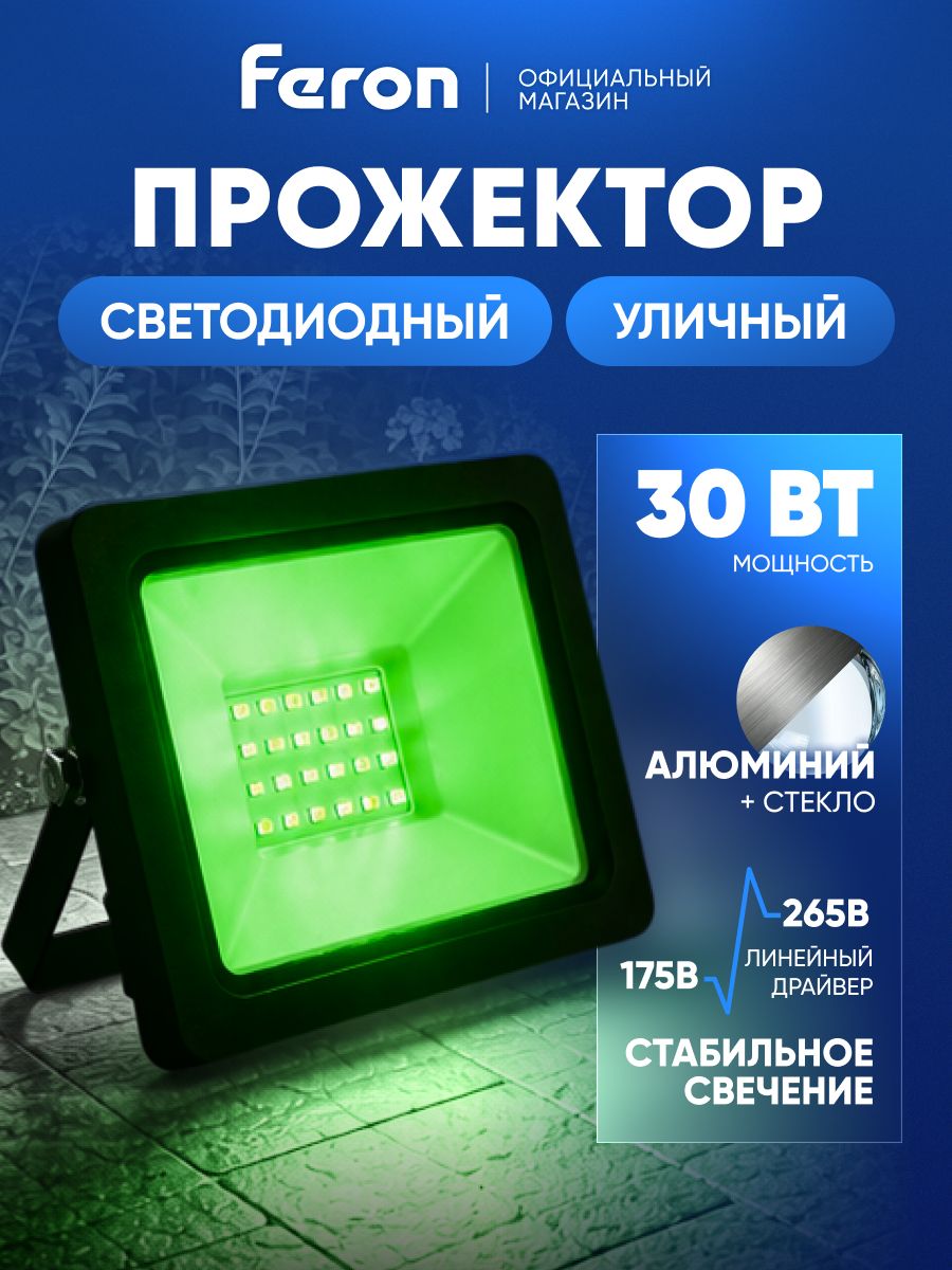 Прожектор светодиодный уличный 30 Вт зеленый свет, IP65, Feron LL-903 32211