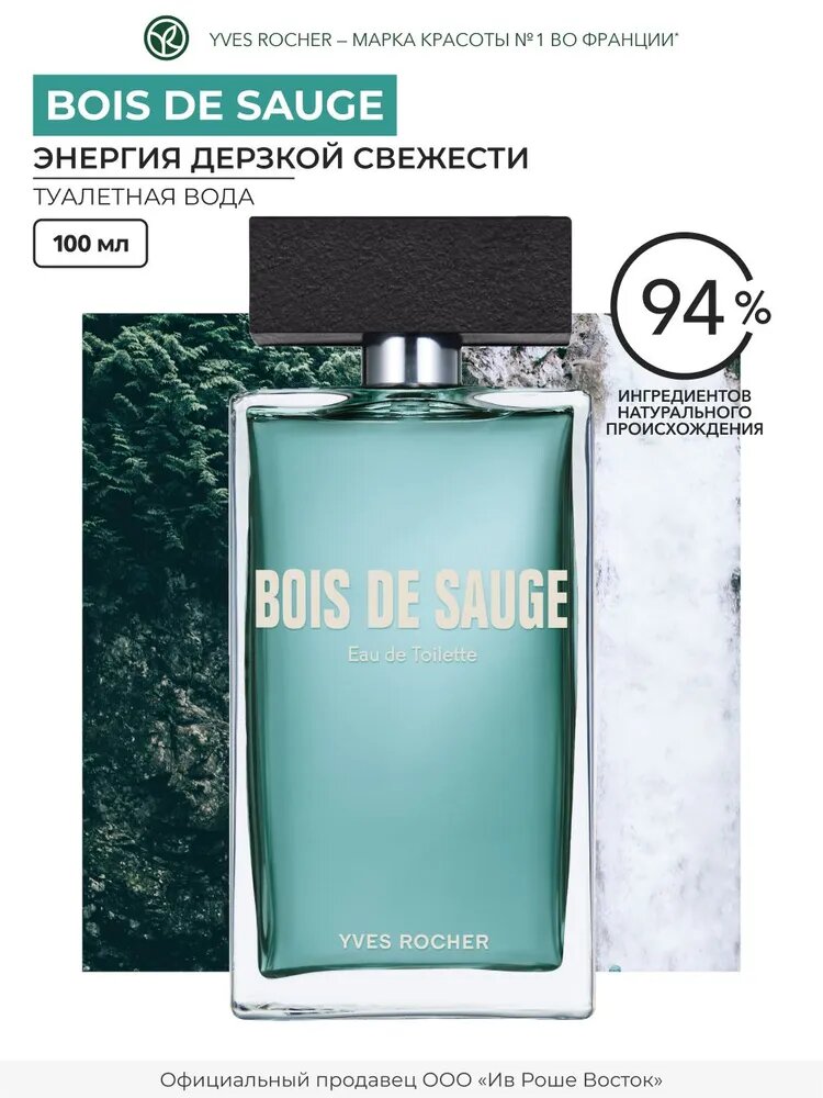 Yves Rocher / Ив Роше / Мужская Туалетная Вода "Bois de Sauge", 100 мл