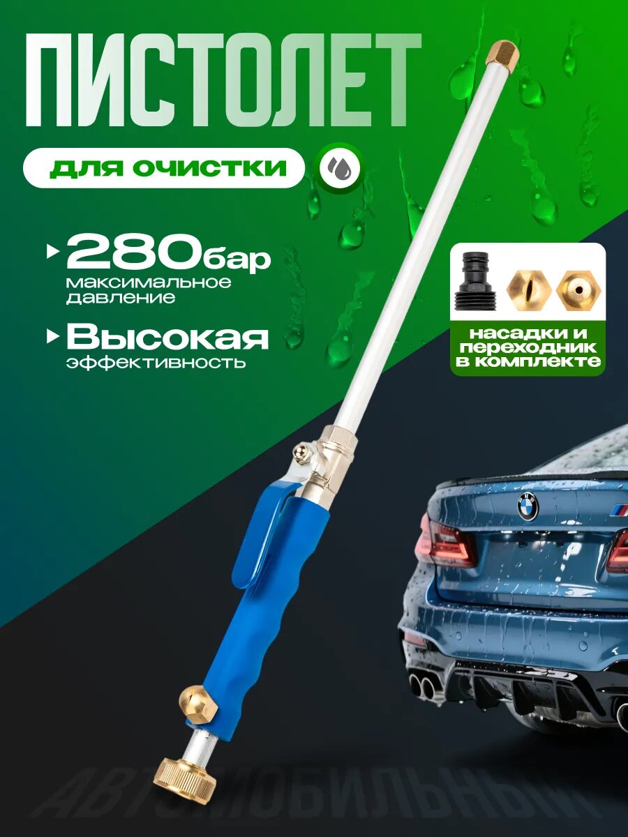 Пистолет для очистки автомобиля