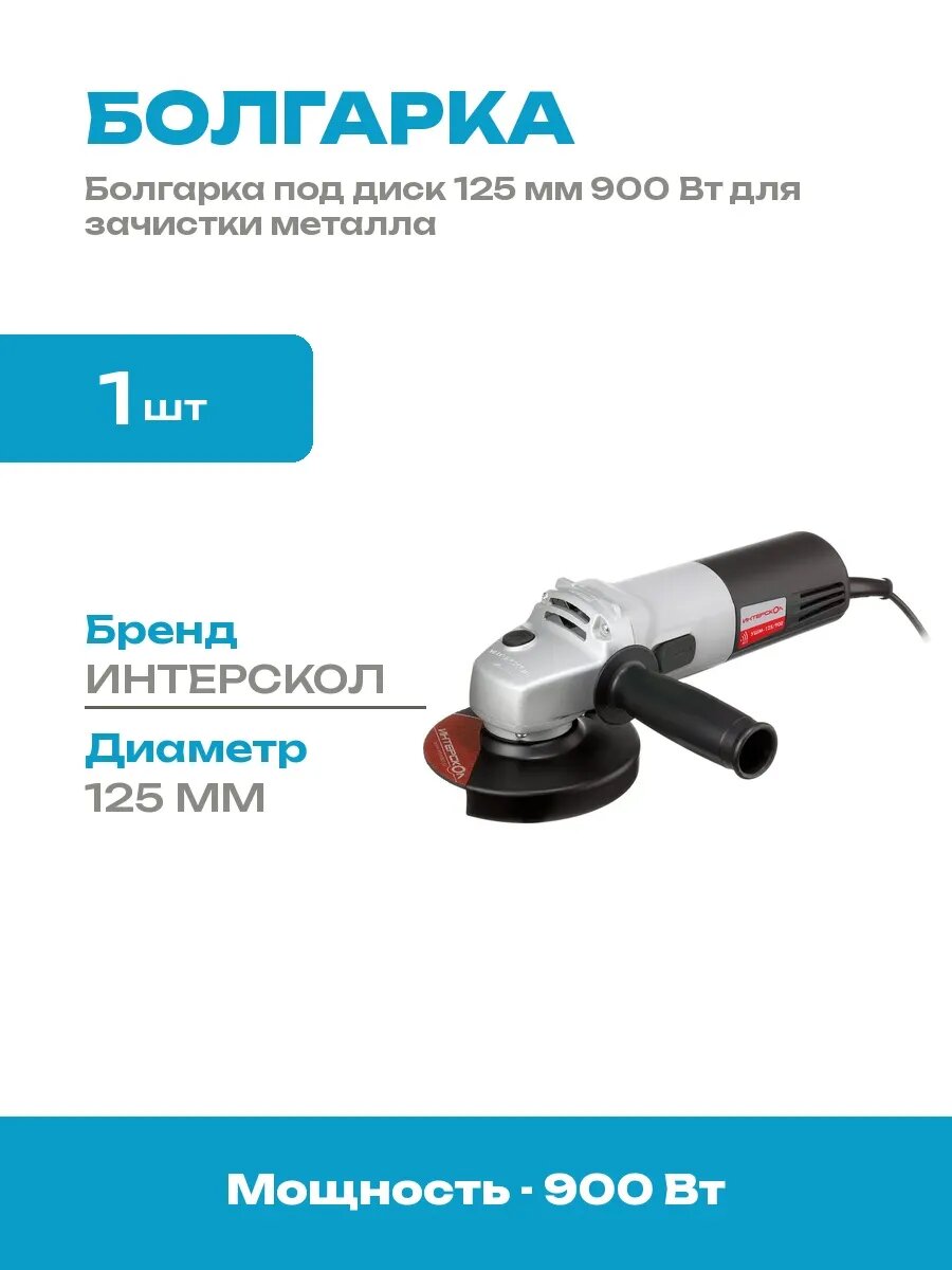 Болгарка 125 мм 900 Вт угловая шлифмашина для металла