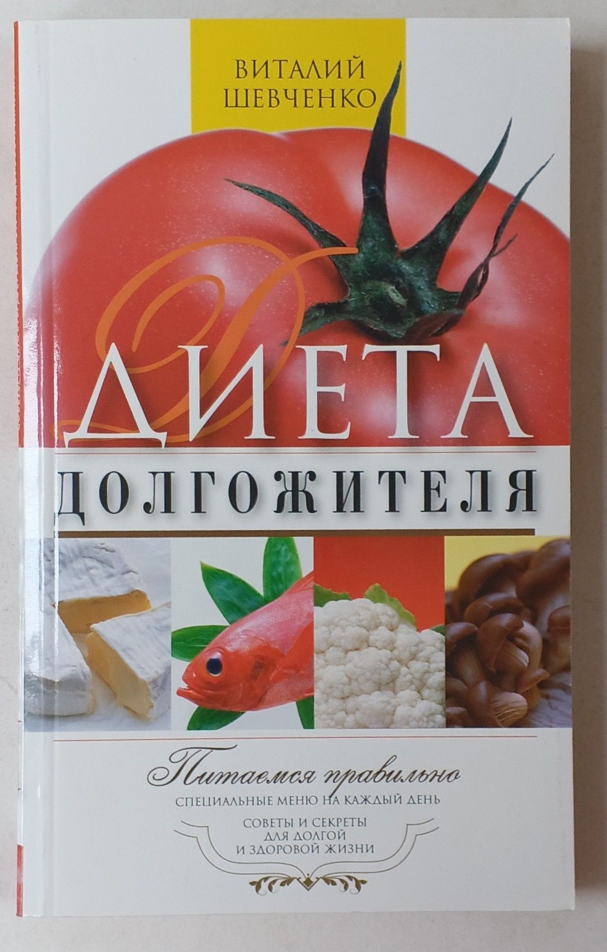 Диета долгожителя. Питаемся правильно
