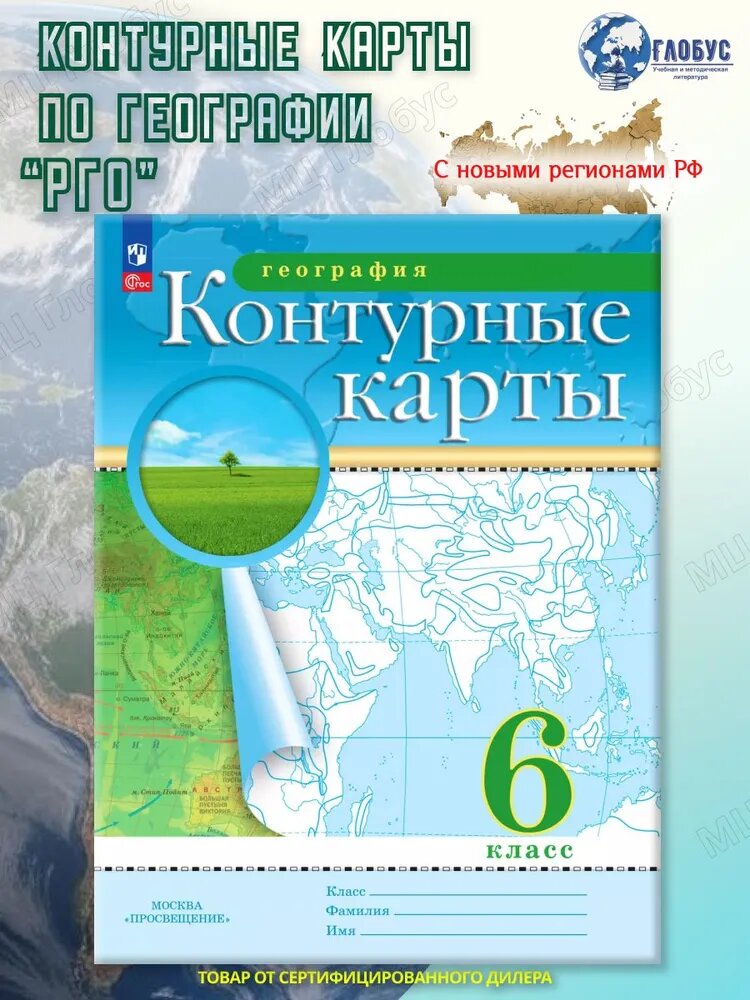 География 6 класс. Контурные карты. РГО. С новыми регионами