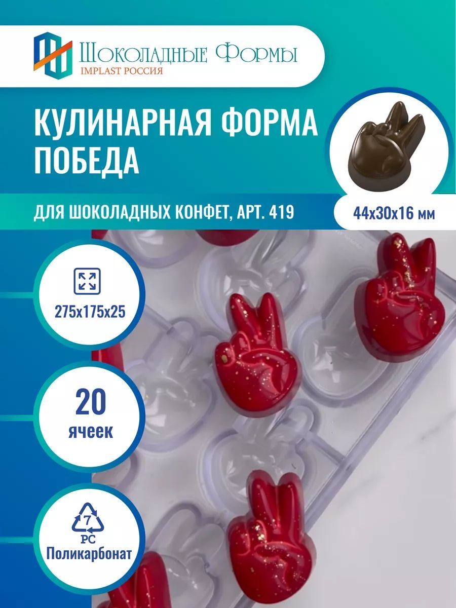 Кондитерская форма для конфет и шоколада молд победа