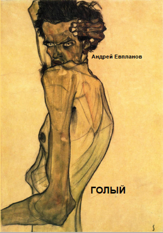 Голый