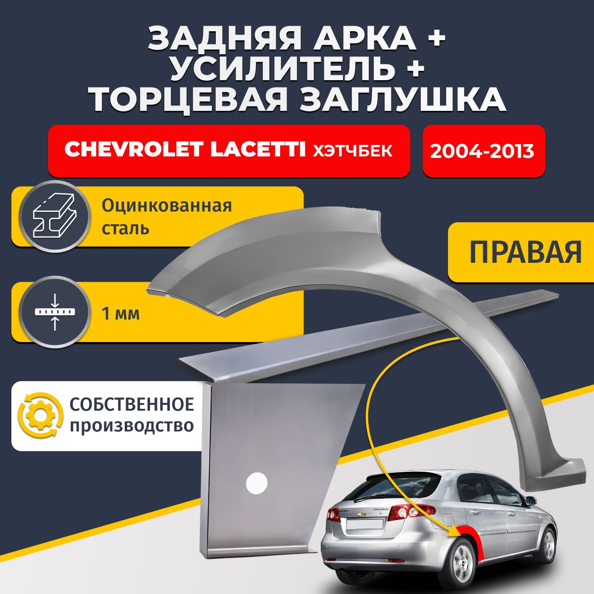 Правая ремонтная задняя арка (0,8 мм) + торцевая заглушка (1 мм) + усилитель (1 мм) на Chevrolet Lacetti 2004-2013 хэтчбек 5 дверей (Шевроле Лачетти). Оцинкованная сталь 1 мм