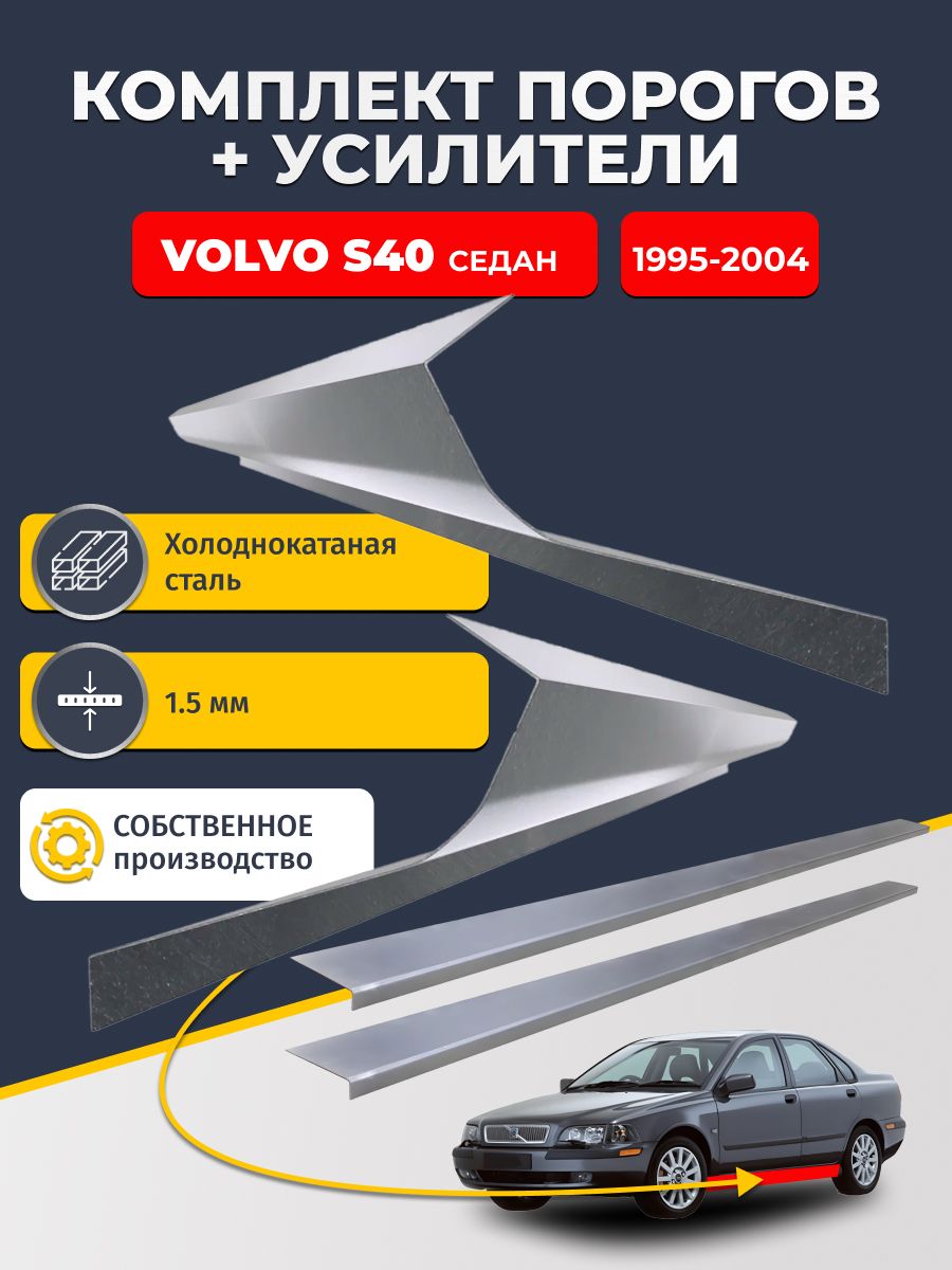 Ремонтные пороги комплект (2 шт.) и усилители (2 шт.), для Volvo S40 1995-2004 седан, холоднокатаная сталь 1.5 мм. (Вольво ЭС40 1), пороги и усилители. Кузовной ремонт.