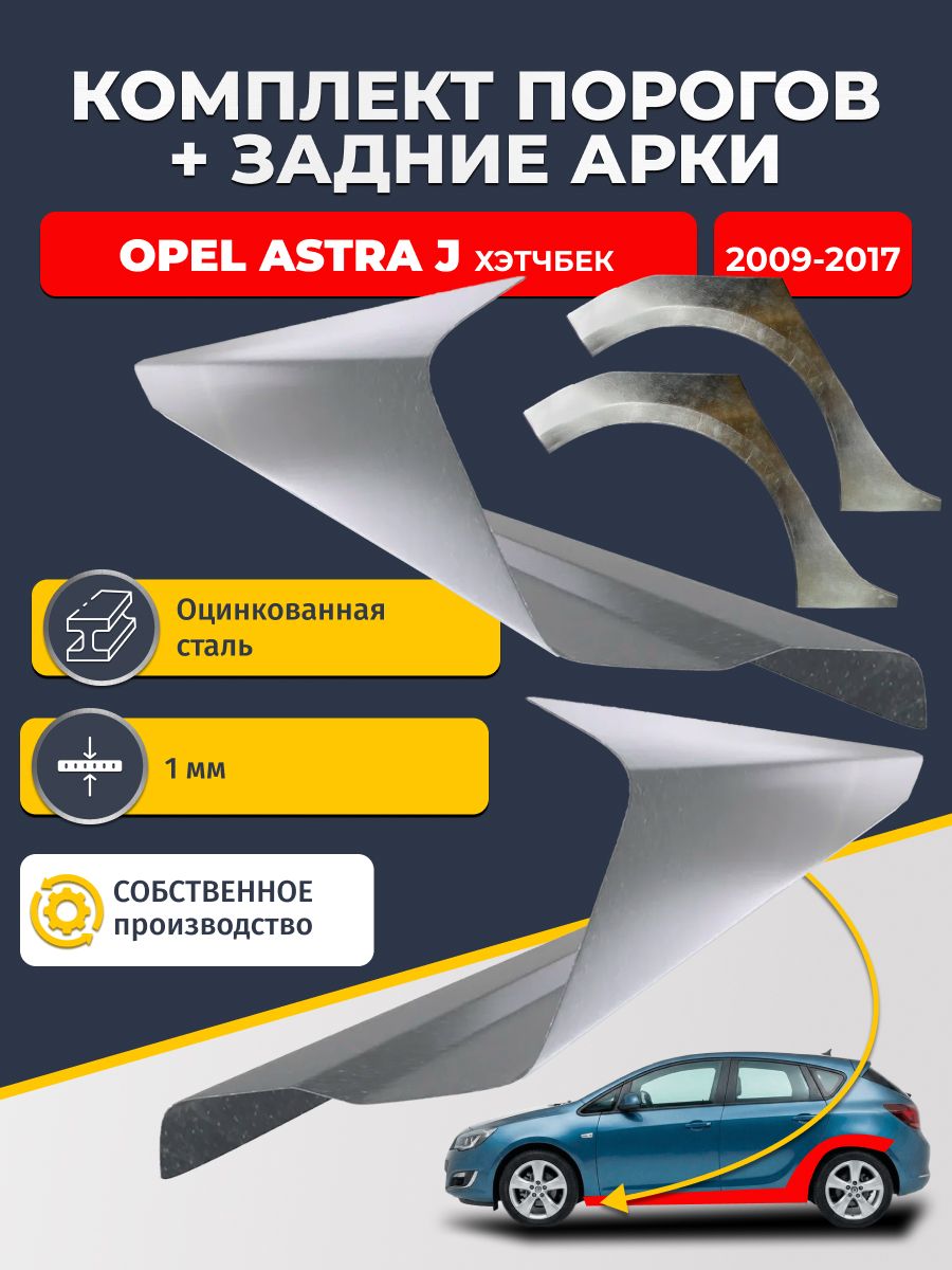 Комплект задних ремонтных арок, 0.8 мм. и комплект порогов 1 мм. для Opel Astra J 2009-2017 хэтчбек 5 дв (Астра Джей). Оцинкованная сталь. Кузовной ремонт.