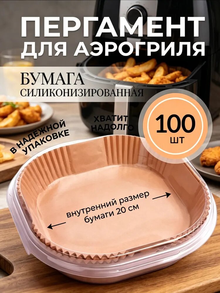 Бумага пищевая, 0.21м х 21 см, 100 шт