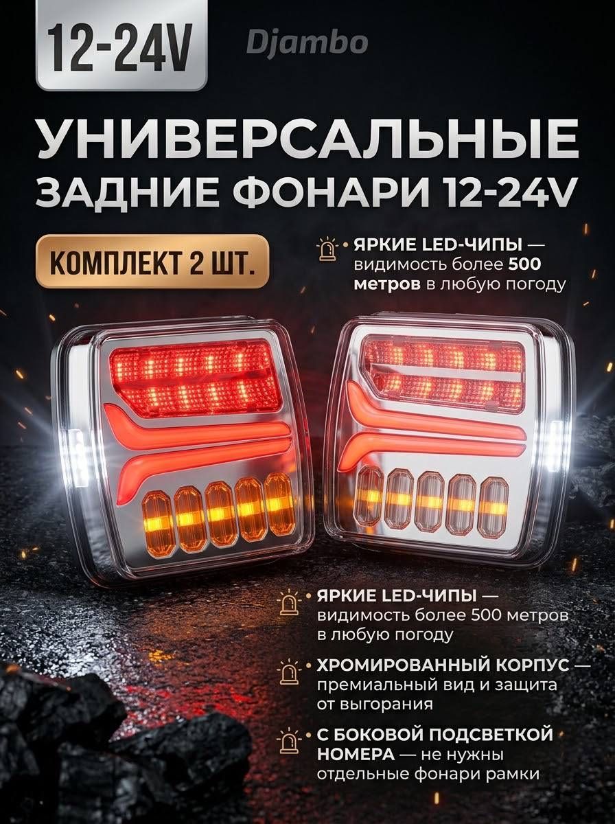 Задние фонари на грузовые 12-36V 2шт