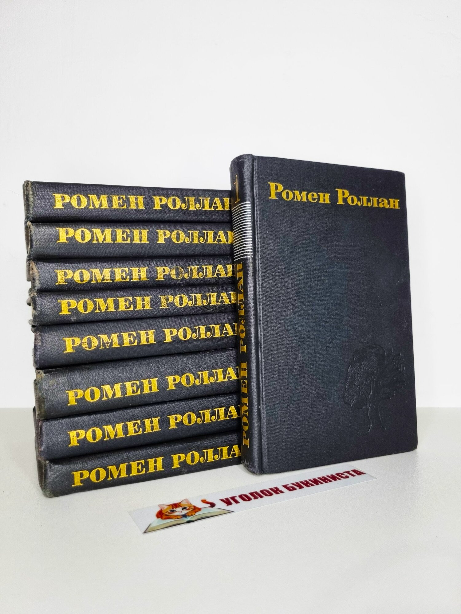 Ромен Роллан. Собрание сочинений в 9 томах (комплект из 9 книг)