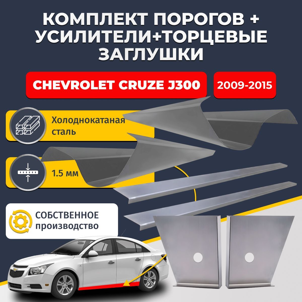 Комплект стандартных ремонтных порогов + усилители + торцевые заглушки на Chevrolet Cruze 2009-2015 1 поколение седан (Шевроле Круз), холоднокатаная сталь 1,5 мм.