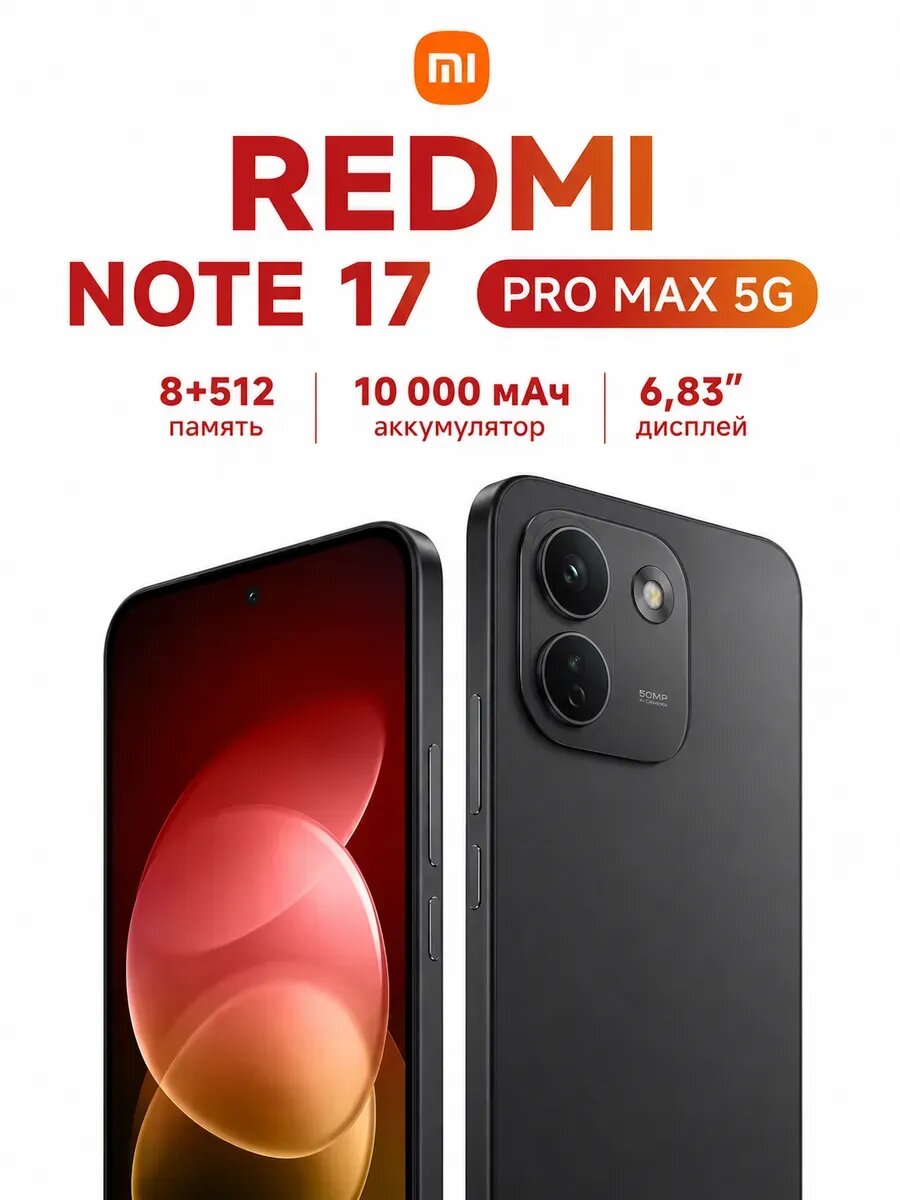 Смартфон REDMI Note 17 Pro Max 5G 512+8 ГБ