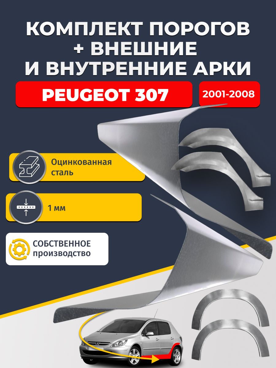 Комплект ремонтных задних внешних и внутренних арок (0,8 мм) + комплект стандартных ремонтных порогов , на Peugeot 307 2001-2008 хэтчбек 5 дв (Пежо 307) Оцинкованная сталь 1 мм