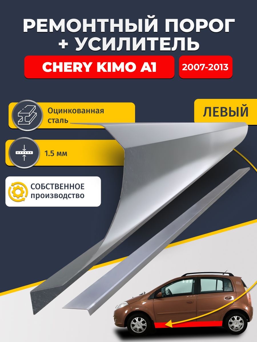 Левый порог + усилитель из оцинкованной стали на Chery Kimo A1 2007-2013 хэтчбек (Чери Кимо А1). Оцинкованная сталь 1,5 мм. Кузовной ремонт.