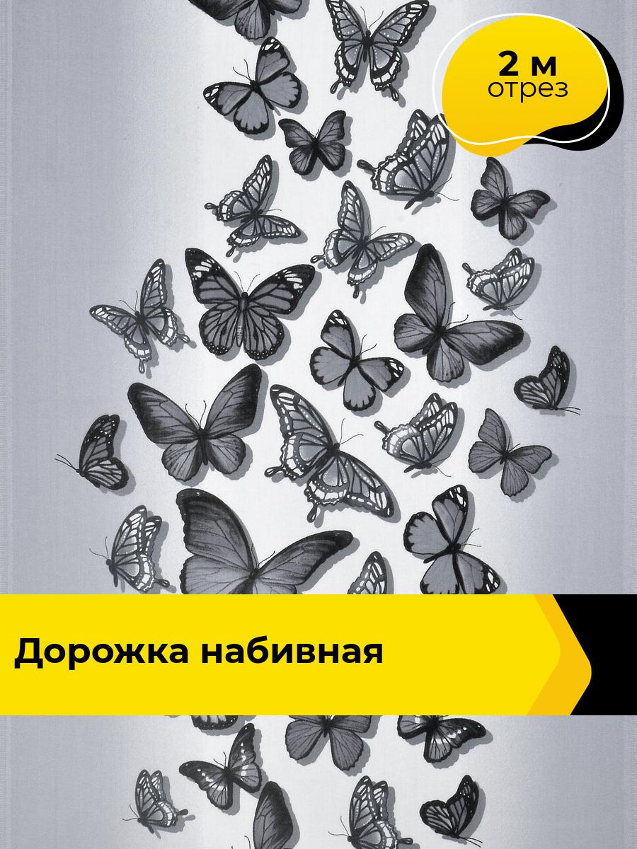 Ткань для столового текстиля, Полет мотылька (Дорожка набивная), отрез 2 м*50 см, цвет серый
