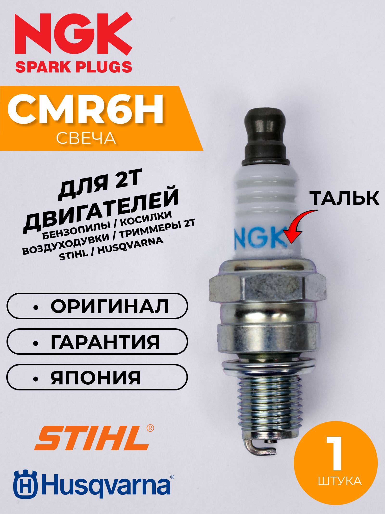 Свеча зажигания NGK CMR6H / 3365 для 2х-тактных садовой техники, бензопил, косилок, триммеров, воздуходувок Stihl, Husqvarna, 2Т