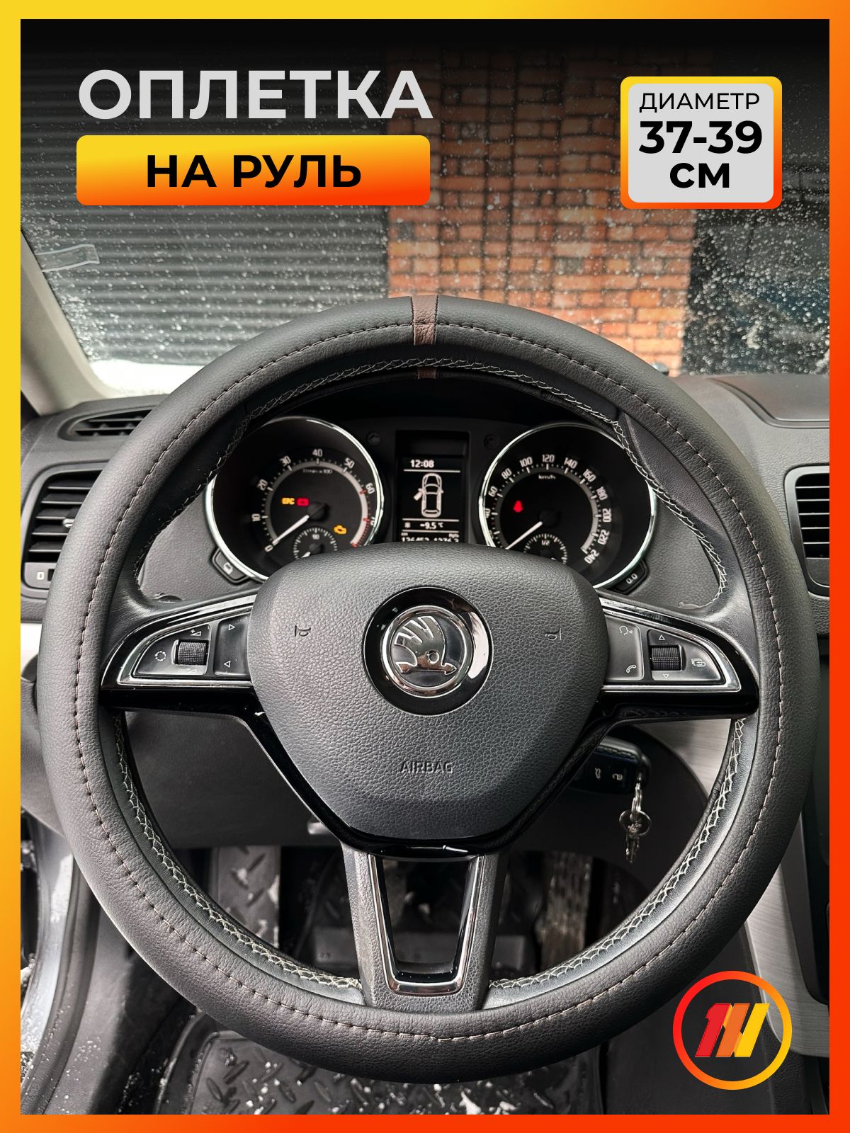 Оплетка на рулевое колесо для Kia Morning , Автолидер, М38 см, Черная кожа, шоколадная нулевая отметка