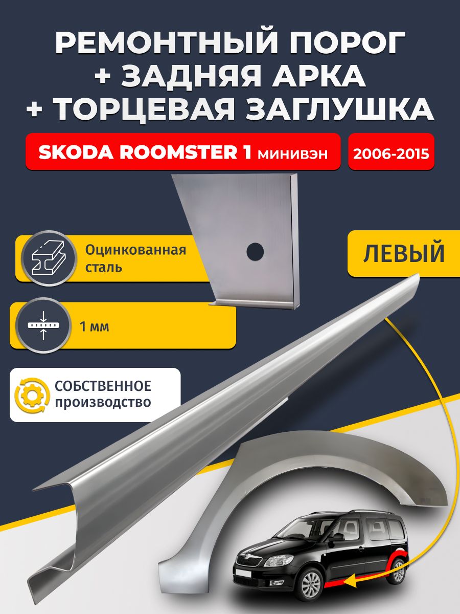 Левая задняя ремонтная арка (0,8 мм) и левый стандартный ремонтный порог (1 мм) + торцевая заглушка (1 мм) на Skoda Roomster 1 2006-2015 (Шкода Румстер). Оцинкованная сталь