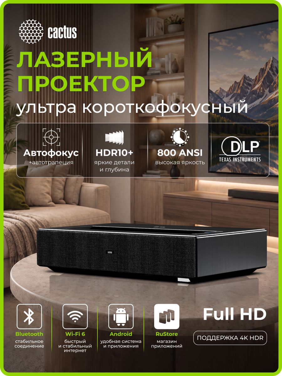 Ультракороткофокусный проектор 4K DLP Cactus CS-U2, 19 000 Люмен, 800Lm ANSI, черный