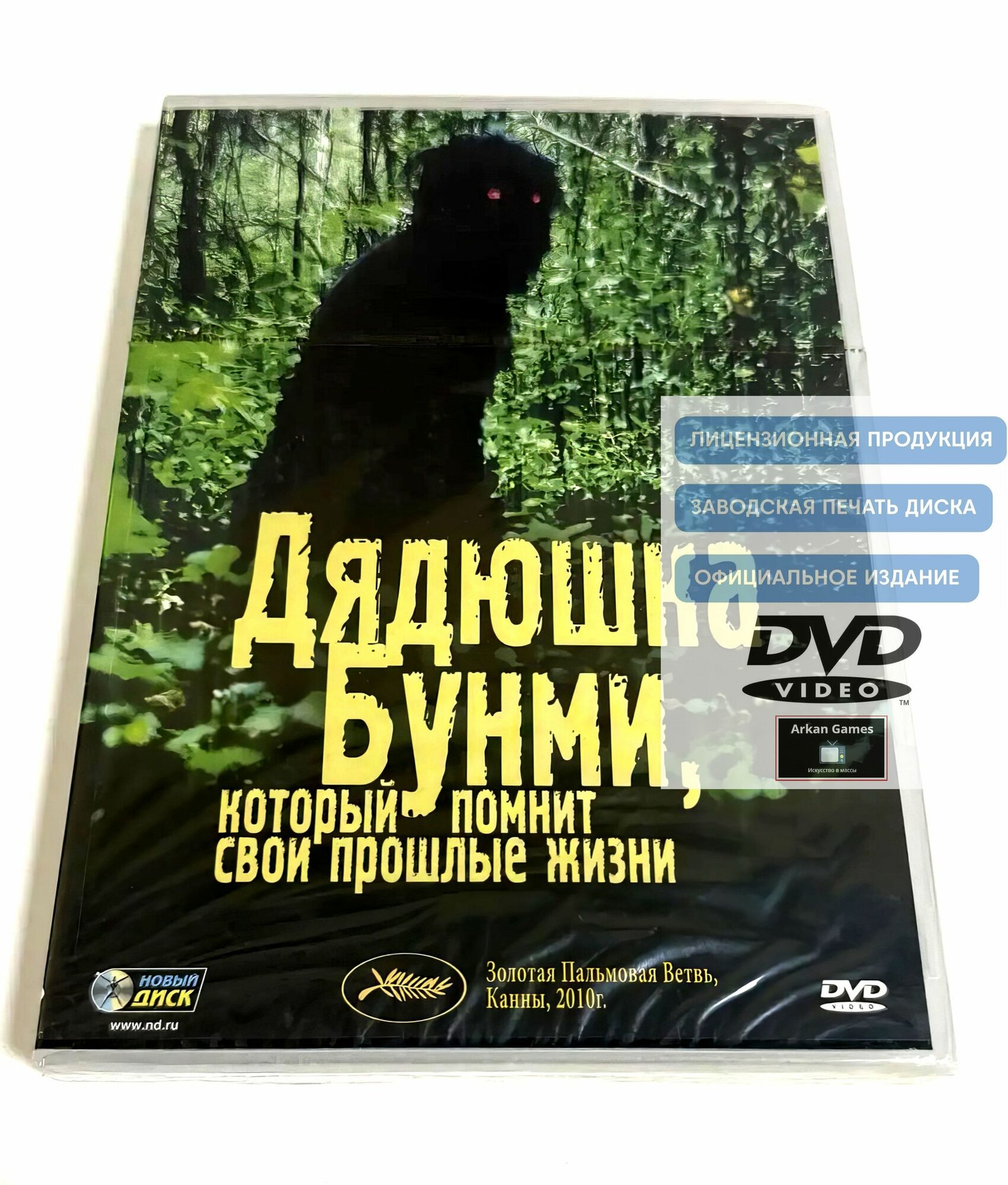 Фильм. Дядюшка Бунми, который помнит свои прошлые жизни (2010, DVD диск) фэнтези, драма Апичатпонга Вирасетхакула / 16+
