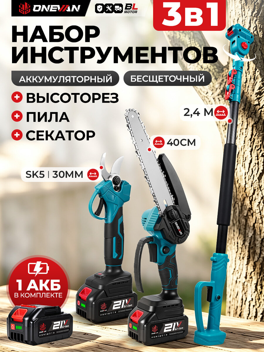 4в1 секатор аккумуляторный пила высоторез садовый 8 дюймов 30 мм 2,44 м Бесщеточный SK5 15м/с 1 акб, для аккумулятора 18-21 В