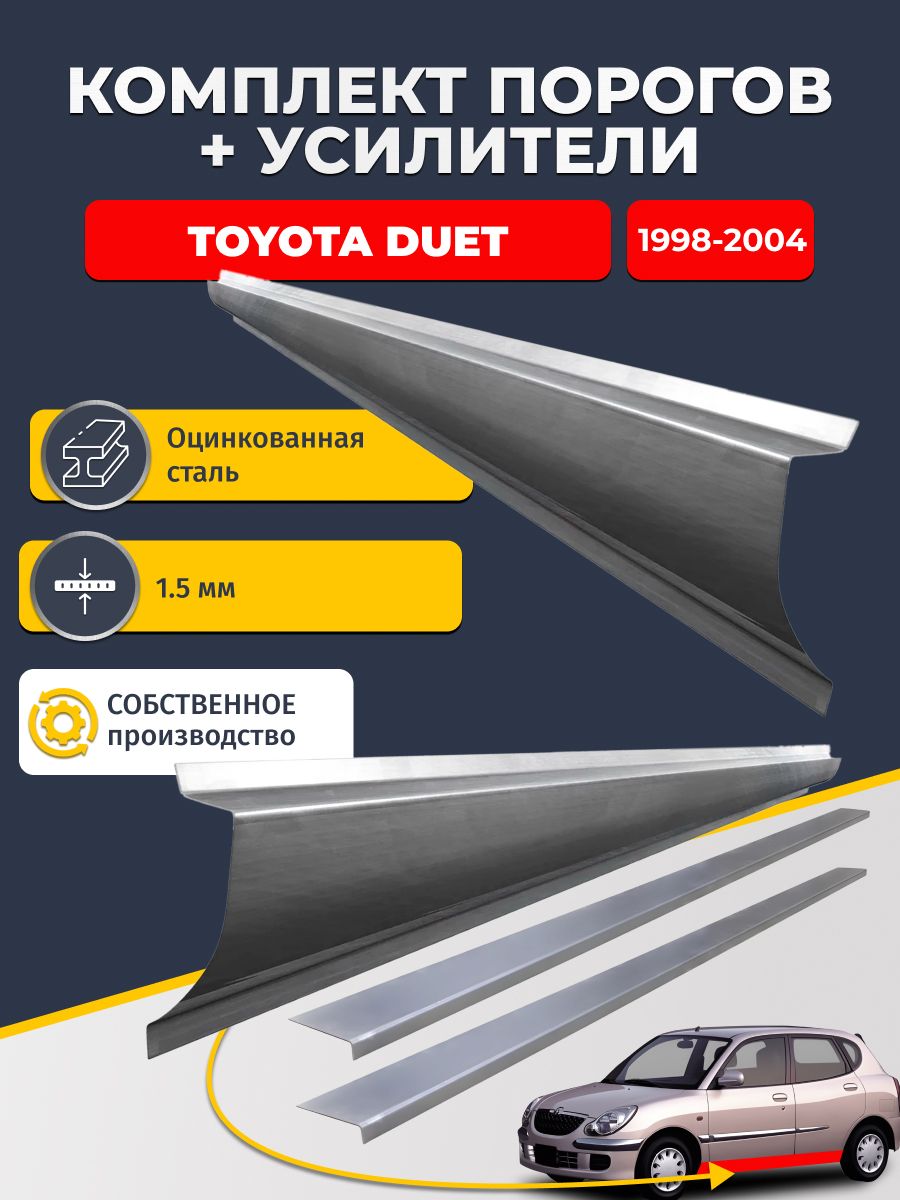 Ремонтные пороги комплект (2 шт.) и усилители (2 шт.), для Toyota Duet 1998-2004, оцинкованная сталь 1.5 мм. (Тойта Дуэт), пороги и усилители. Кузовной ремонт.