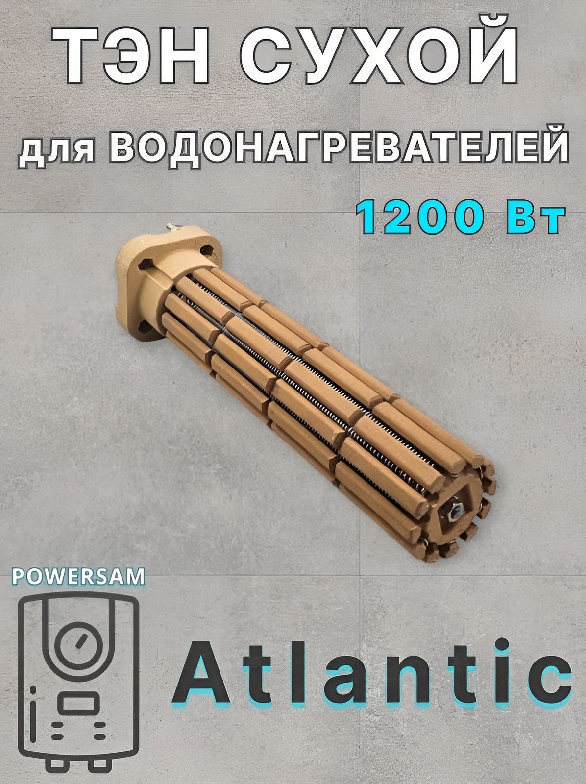ТЭН стеатитовый сухой 1200 вт для водонагревателя Atlantic (Атлантик)