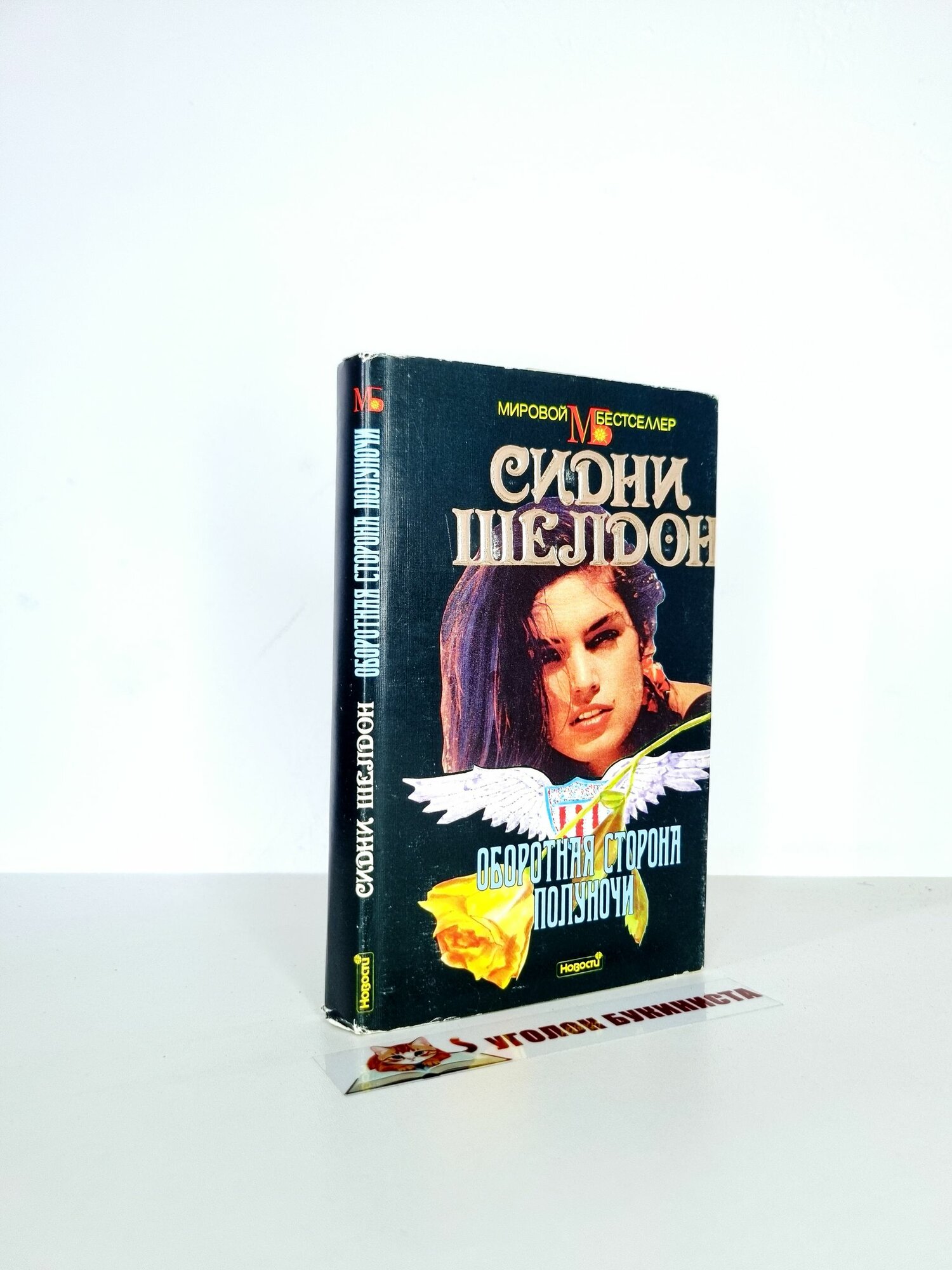 Сочинения. Обратная сторона полуночи . Сидни Шелдон Шелдон Сидни