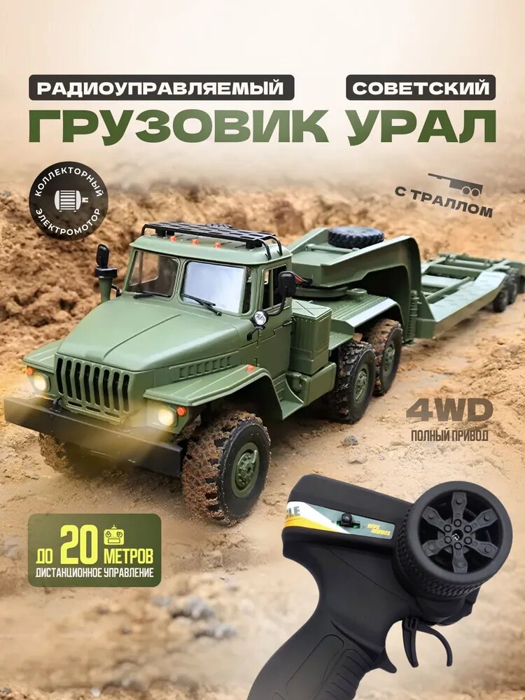 Радиоуправляемый внедорожник Советский военный грузовик *Урал* с траллом 4WD RTR масштаб 1:16 2.4G - WPLB-36-3
