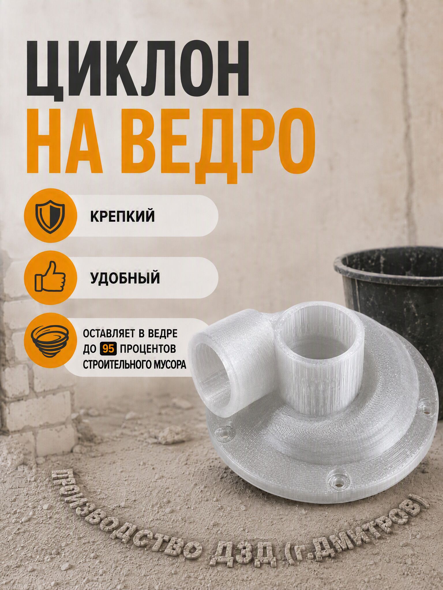 Насадка-циклон для пылесоса на ведро