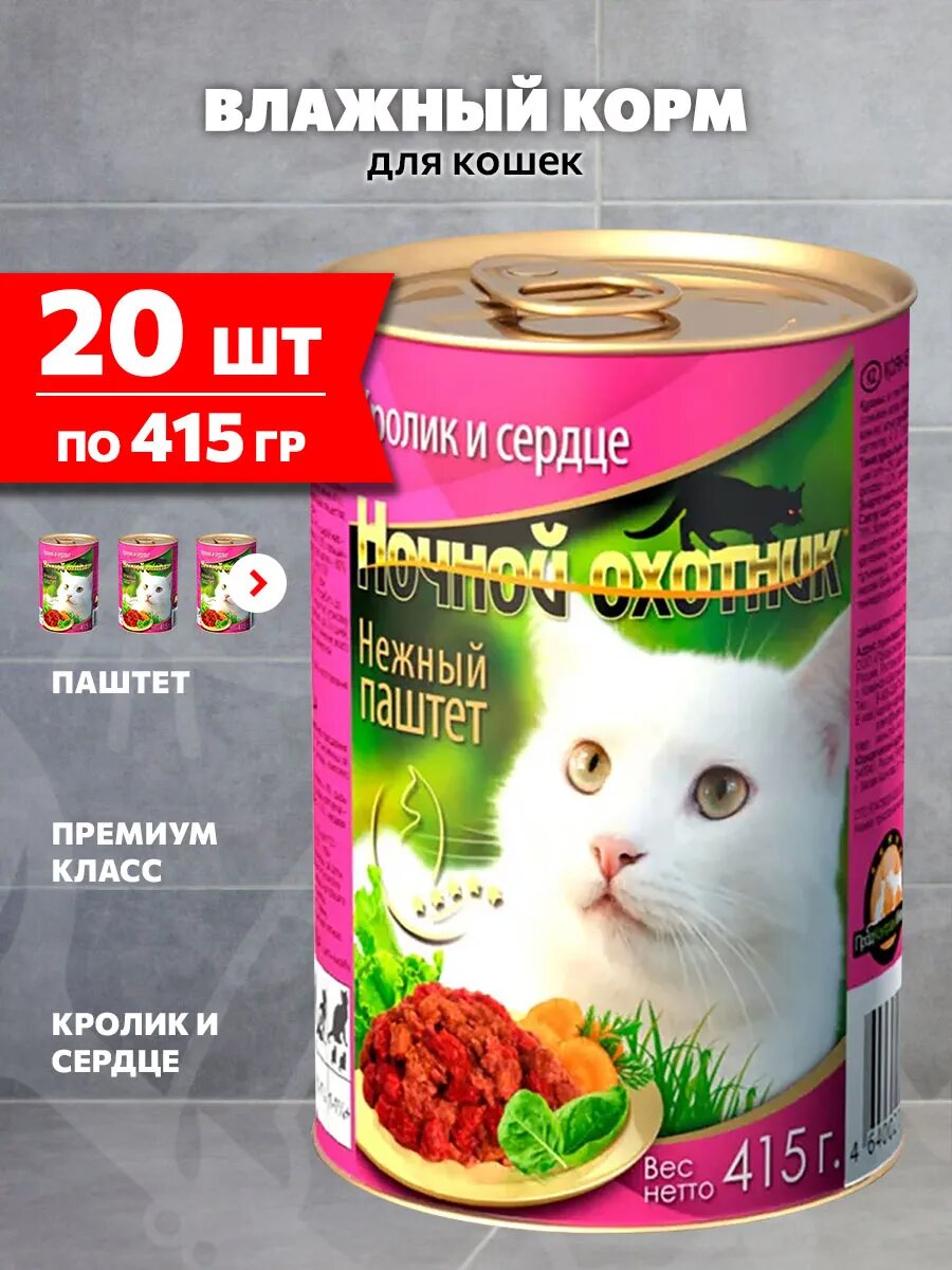 Корм влажный Ночной Охотник для взрослых кошек паштет, кролик и сердце, 415 г 20 шт