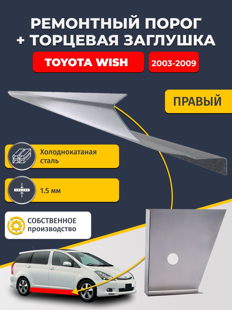 Правый стандартный ремонтный порог + торцевая заглушка на Toyota Wish 2003-2009 минивэн (Тойота Виш 1), холоднокатаная сталь 1,5 мм.